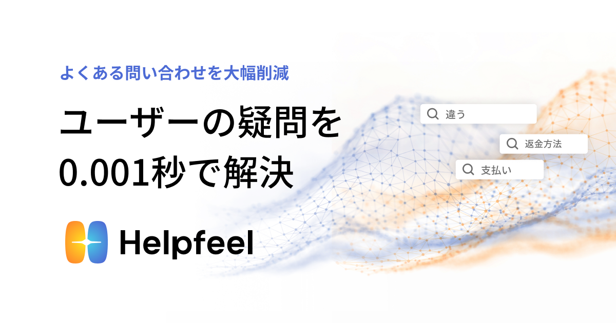 Helpfeel - どんな疑問も解決する革新的なFAQシステム